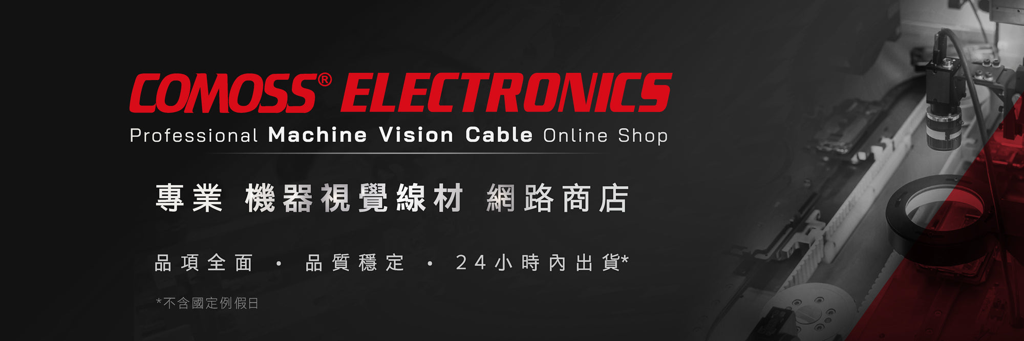 專業機器視覺線材電商 – COMOSS ELECTRONICS